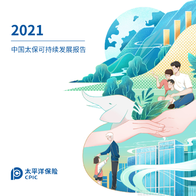 中国太保：2021年可持续发展报告