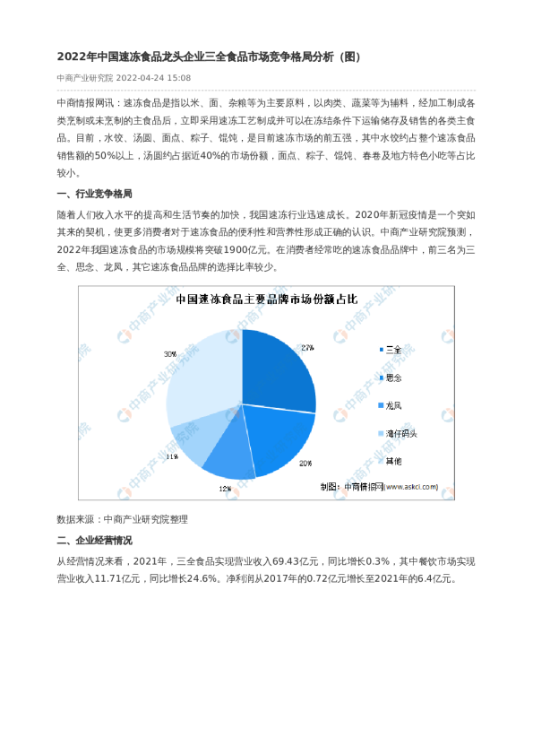 2022年中国速冻食品龙头企业三全食品市场竞争格局分析(图)
