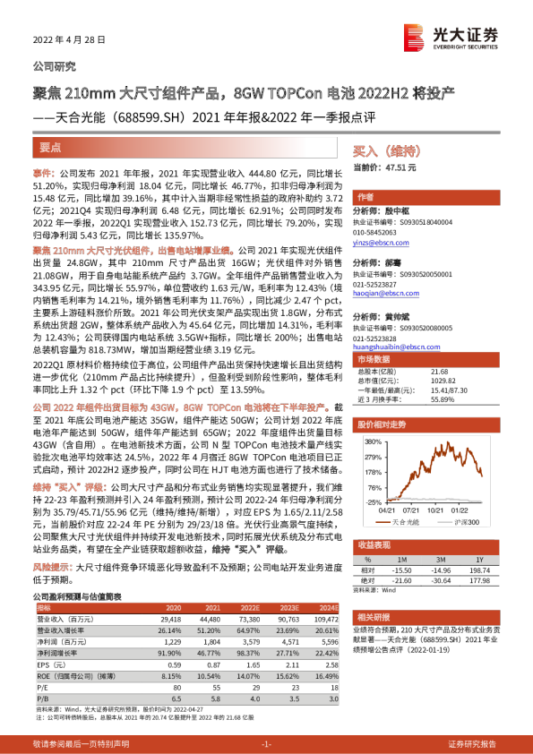 2021年年报、2022年一季报点评：聚焦210mm大尺寸组件产品，8GW TOPCon电池2022H2将投产