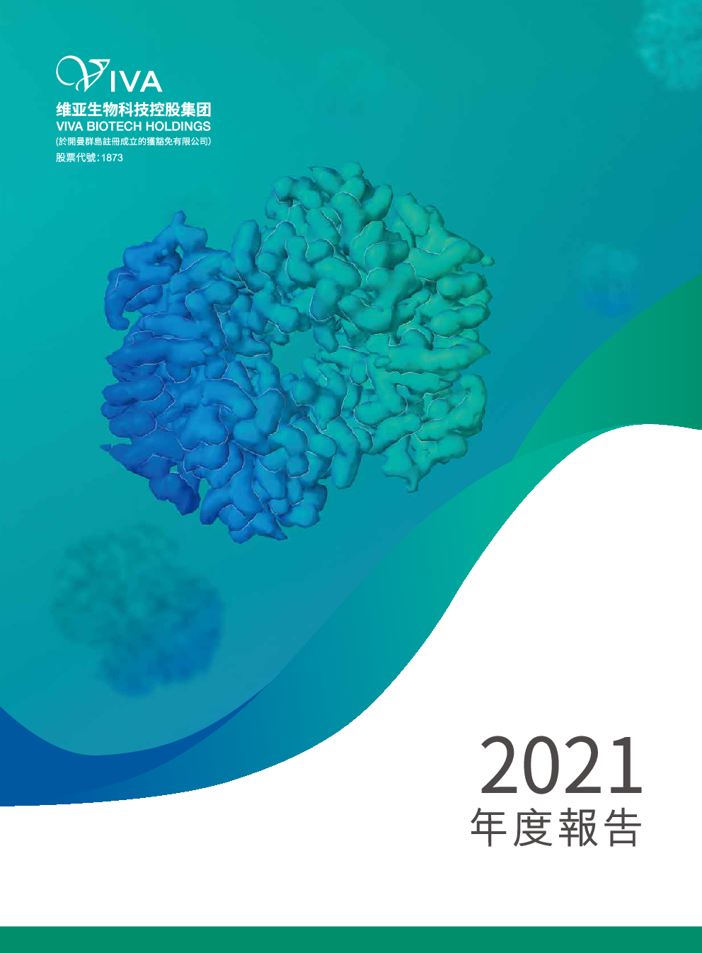 维亚生物2021年度报告