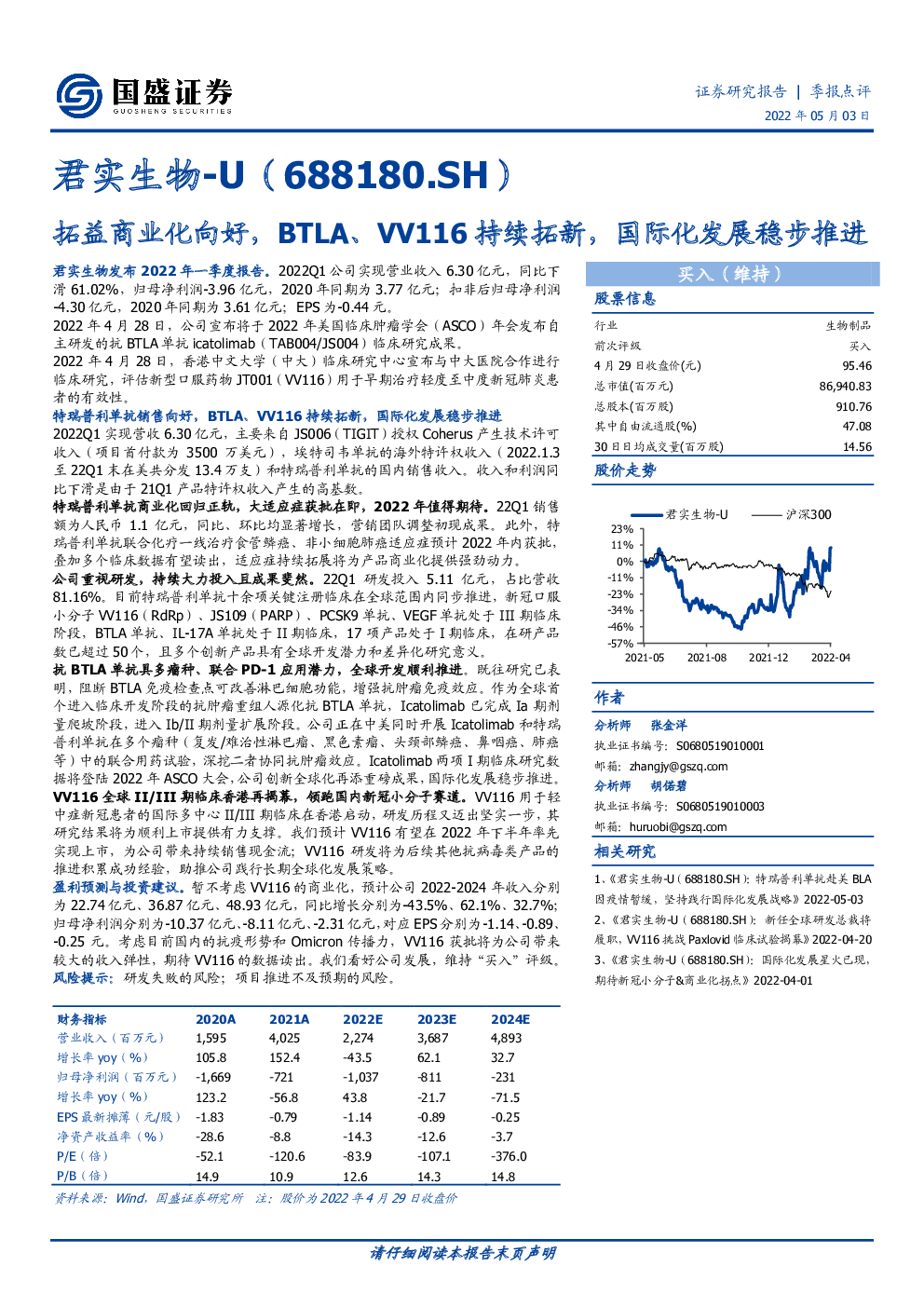 君实生物,688180 2022-05-03 胡偌碧、张金洋 国盛证券 南***