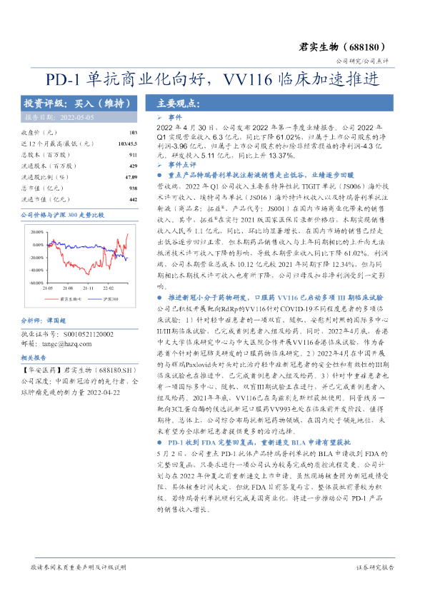 PD-1单抗商业化向好，VV116临床加速推进