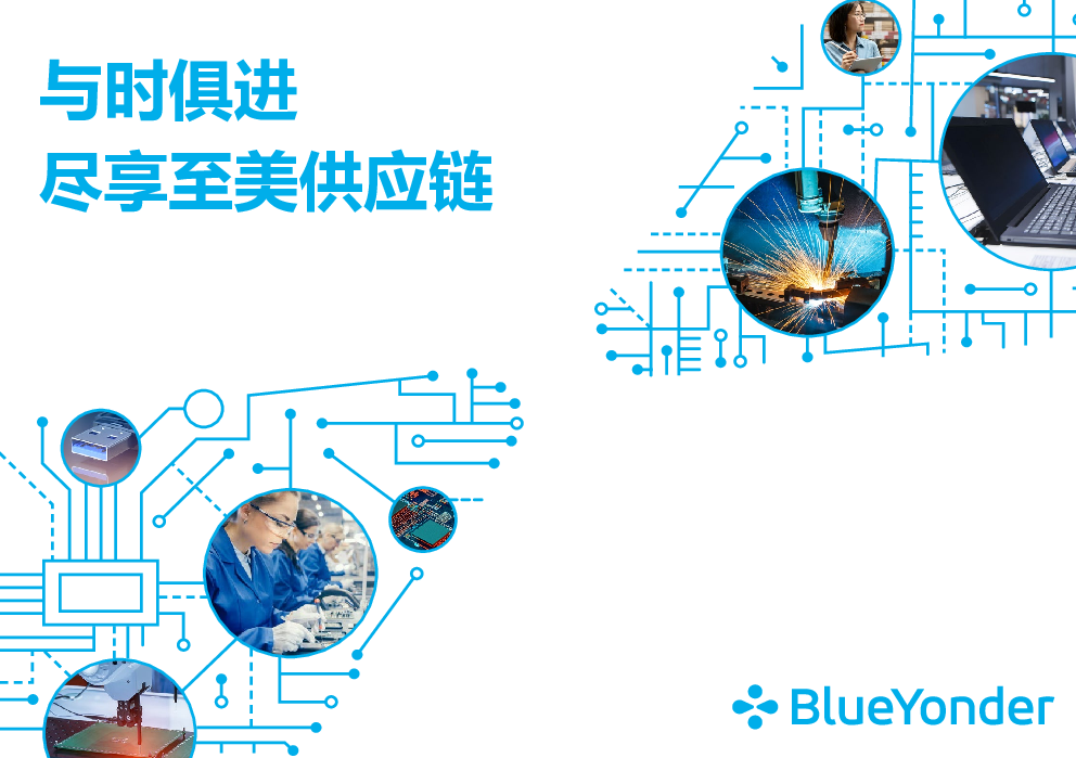 与时俱进尽享至美供应链