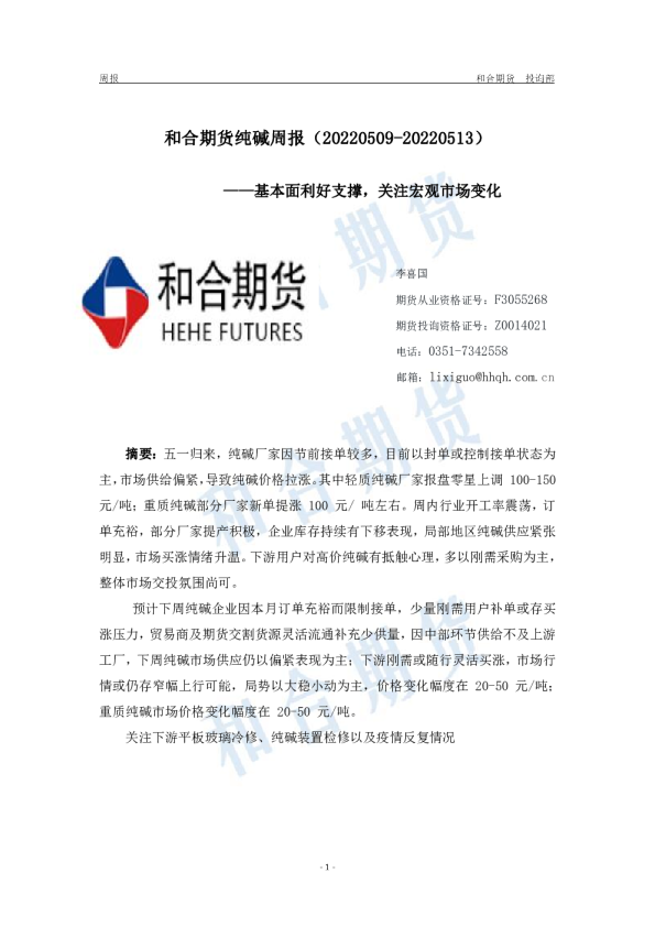 和合期货纯碱周报:基本面利好支撑 关注宏观市场变化