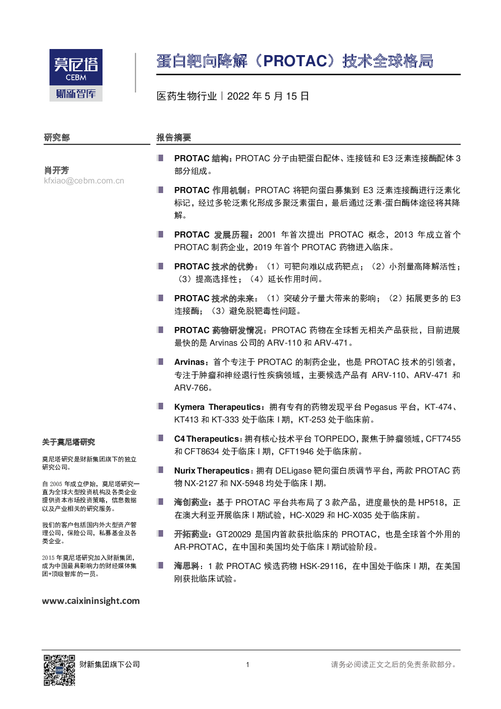 医药生物行业：蛋白靶向降解(PROTAC)技术全球格局