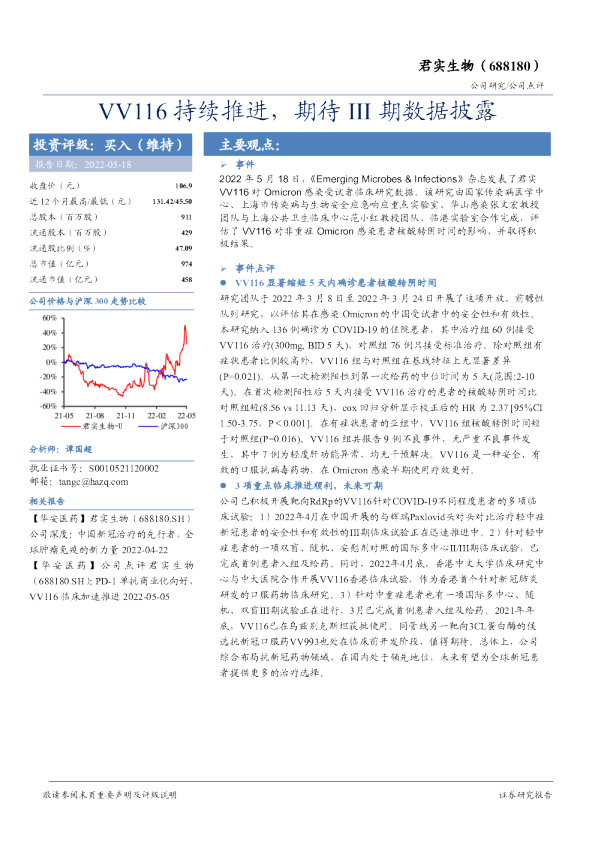 VV116持续推进，期待III期数据披露