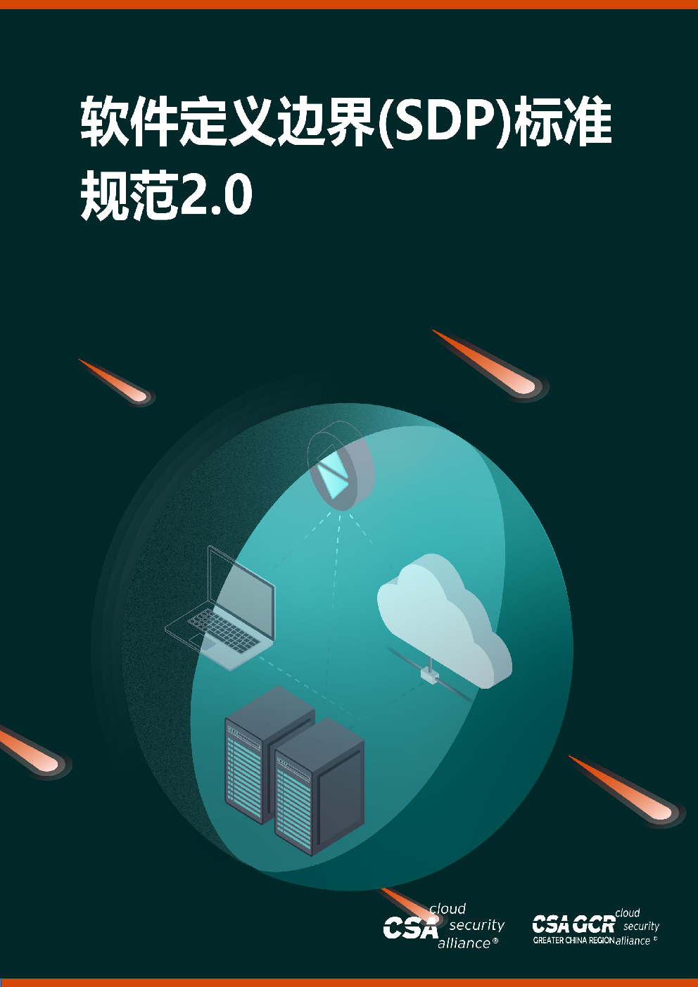 软件定义边界(SDP)标准规范2.0