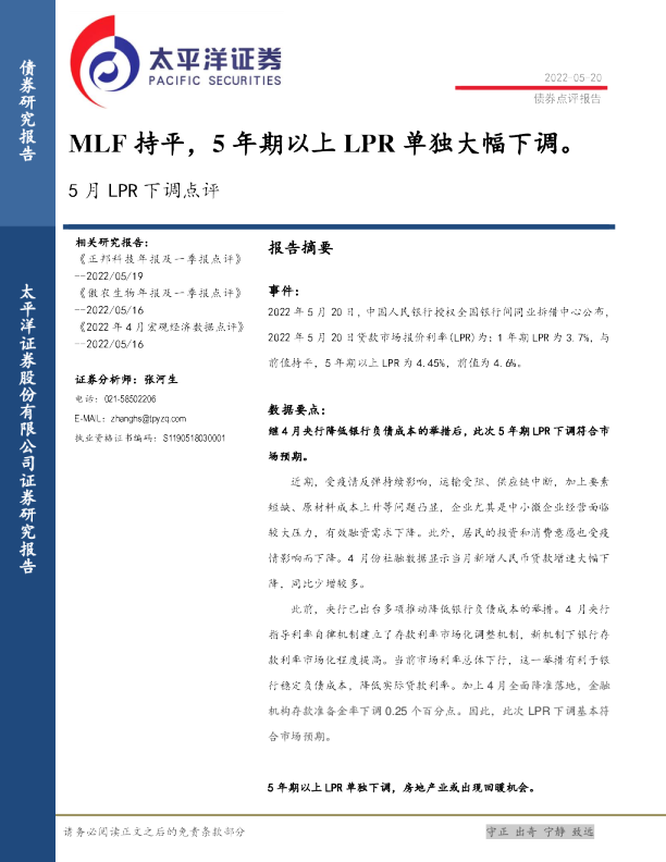 5月LPR下调点评：MLF持平 5年期以上LPR单独大幅下调