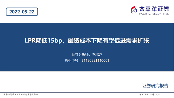 太平洋证券-建筑行业：LPR降低15bp，融资成本下降有望促进需求扩张