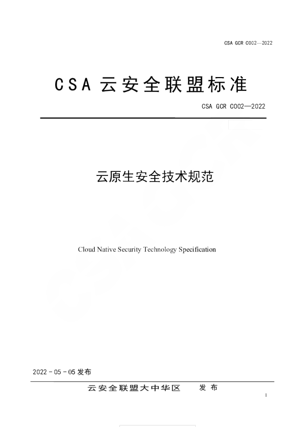 云原生安全技术规范