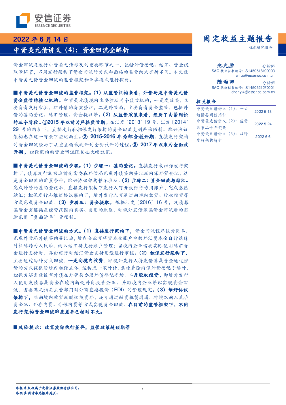 固定收益主题报告：中资美元债讲义（4）：资金回流全解析