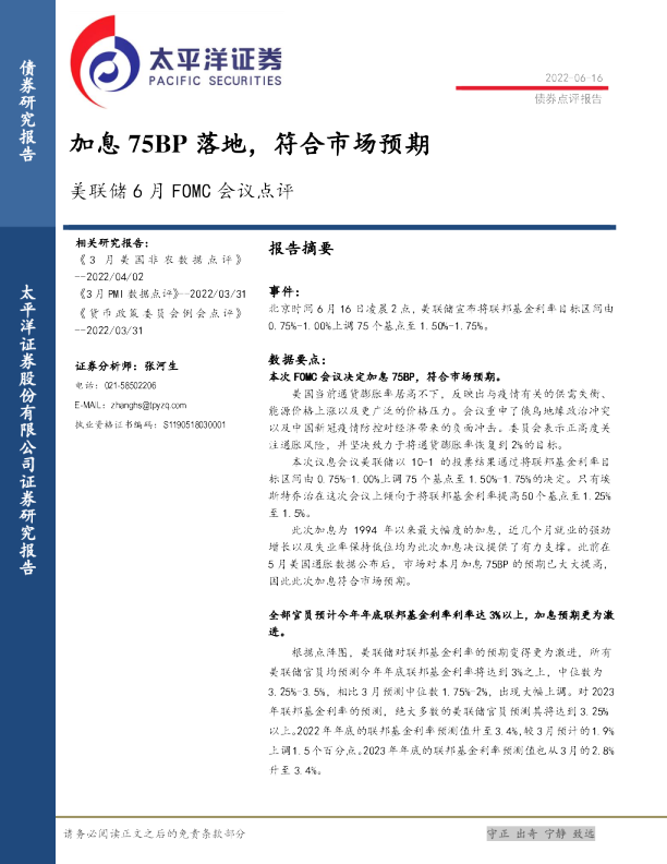 美联储6月FOMC会议点评：加息75BP落地 符合市场预期