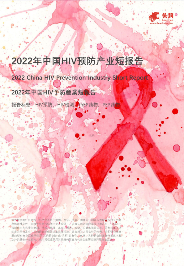 2022年中国HIV预防产业短报告