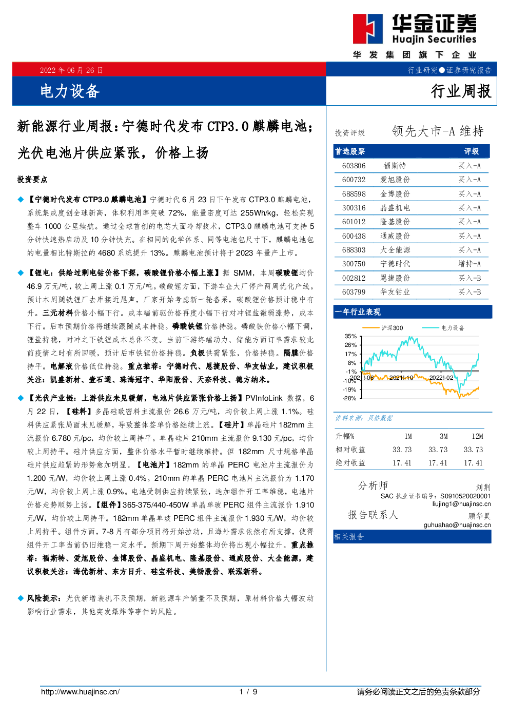 新能源行业周报：宁德时代发布CTP3.0麒麟电池；光伏电池片供应紧张，价格上扬
