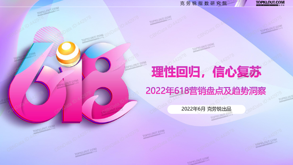 2022年618营销盘点及趋势洞察