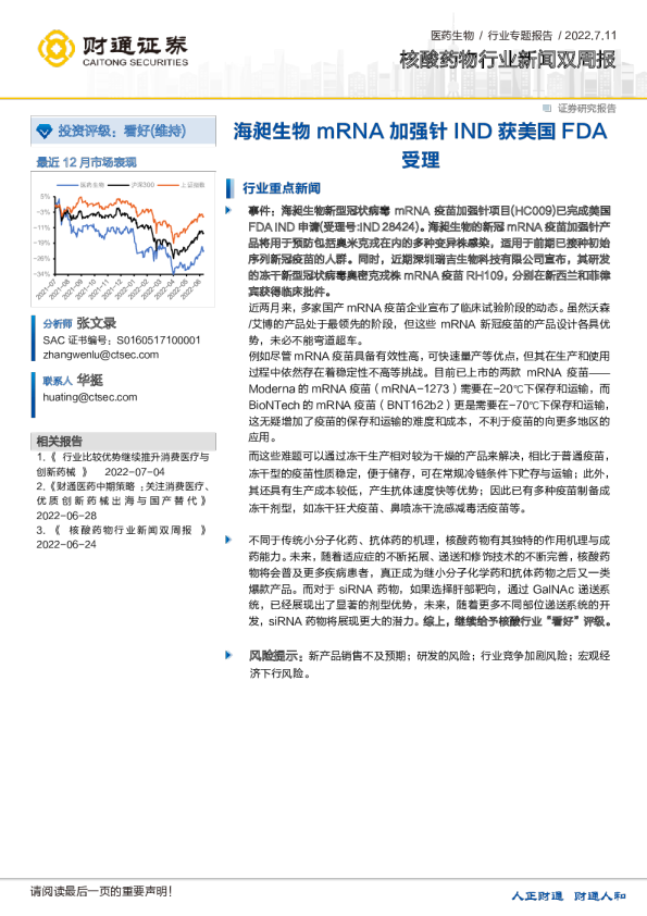 核酸药物行业新闻双周报：海昶生物mRNA加强针IND获美国FDA受理