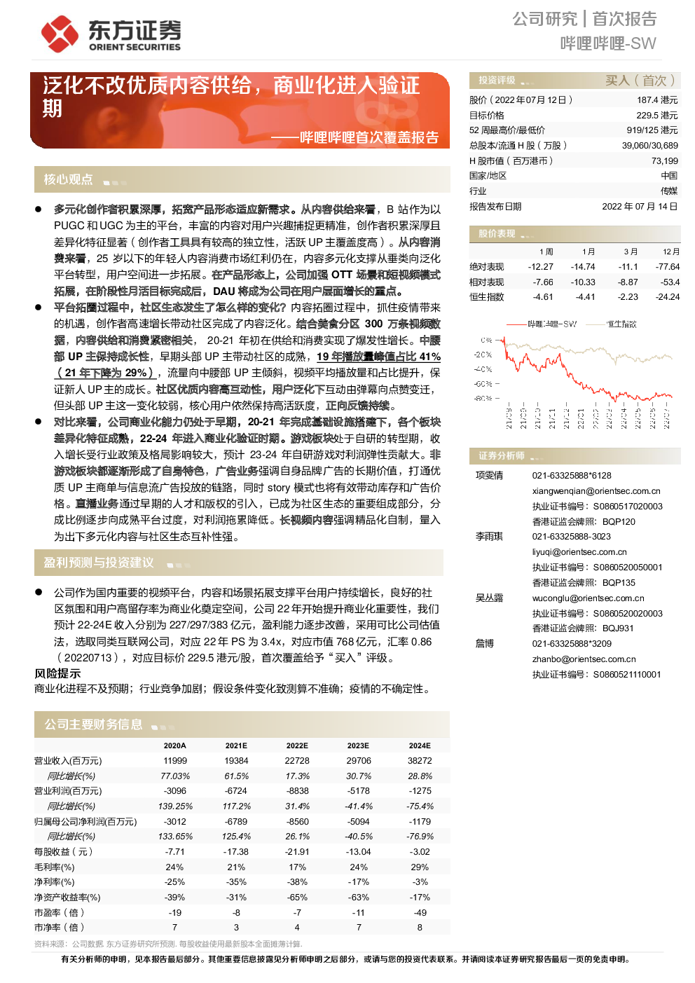 哔哩哔哩首次覆盖报告：泛化不改优质内容供给，商业化进入验证期