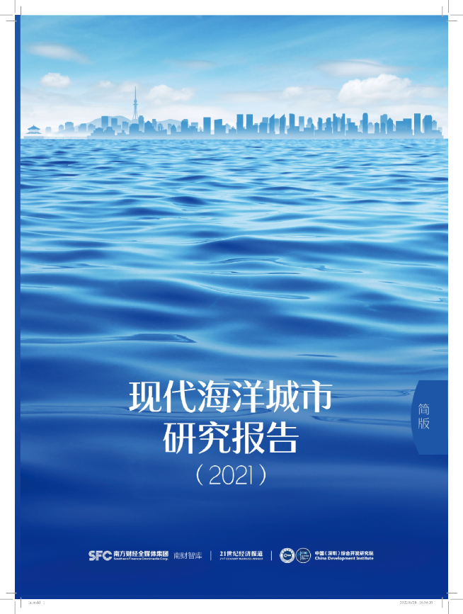 现代海洋城市研究报告（2021）