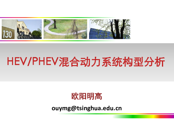 Hev Phev混合动力系统构型分析