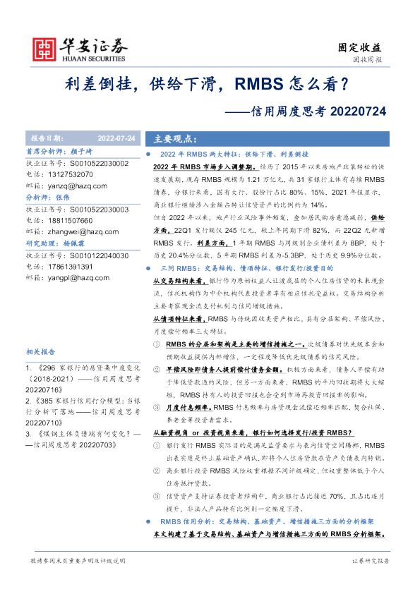 信用周度思考：利差倒挂，供给下滑，RMBS怎么看？