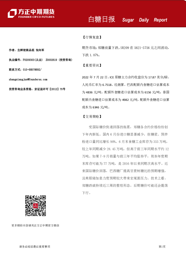 方正中期期货白糖日报(2022.07.25)