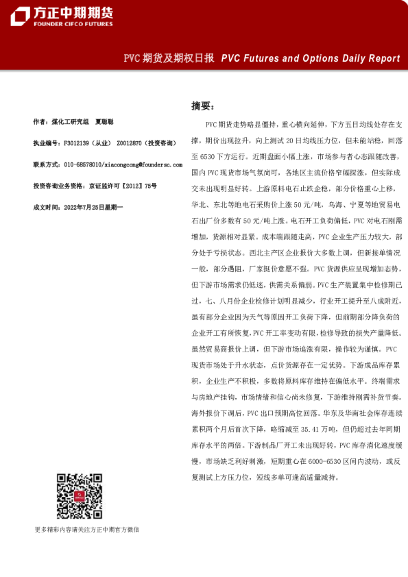 方正中期期货PVC期货及期权日报(2022.07.25)