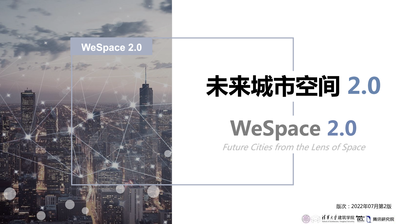 WeSpace：未来城市空间2.0（2022.7）