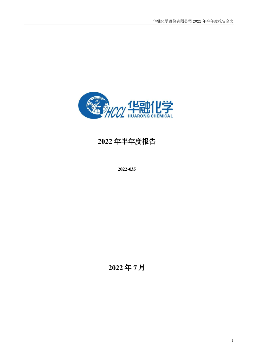 华融化学：2022年半年度报告