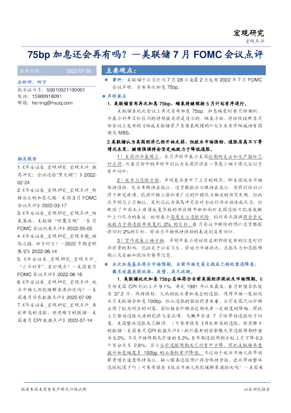 美联储7月FOMC会议点评：75bp加息还会再有吗？