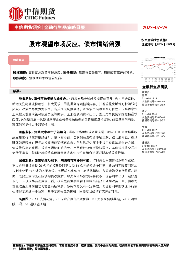 金融衍生品策略日报：股市观望市场反应，债市情绪偏强