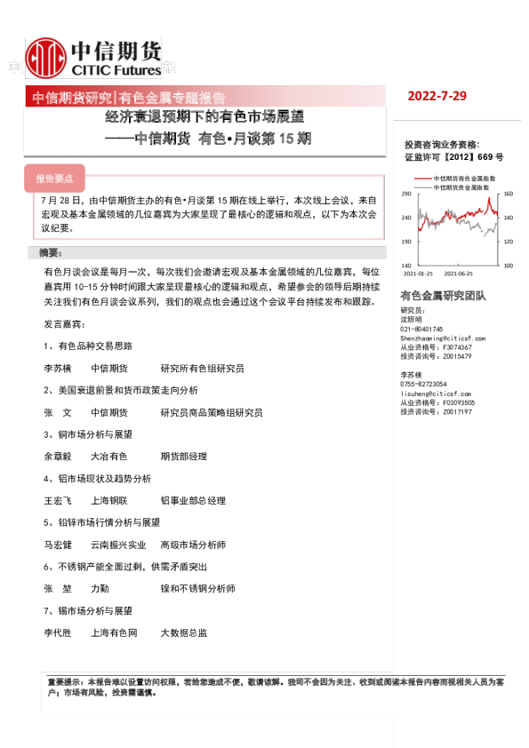 中信期货 有色月谈第15期：经济衰退预期下的有色市场展望 220729