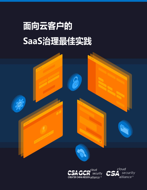面向云客户的saas治理最佳实践