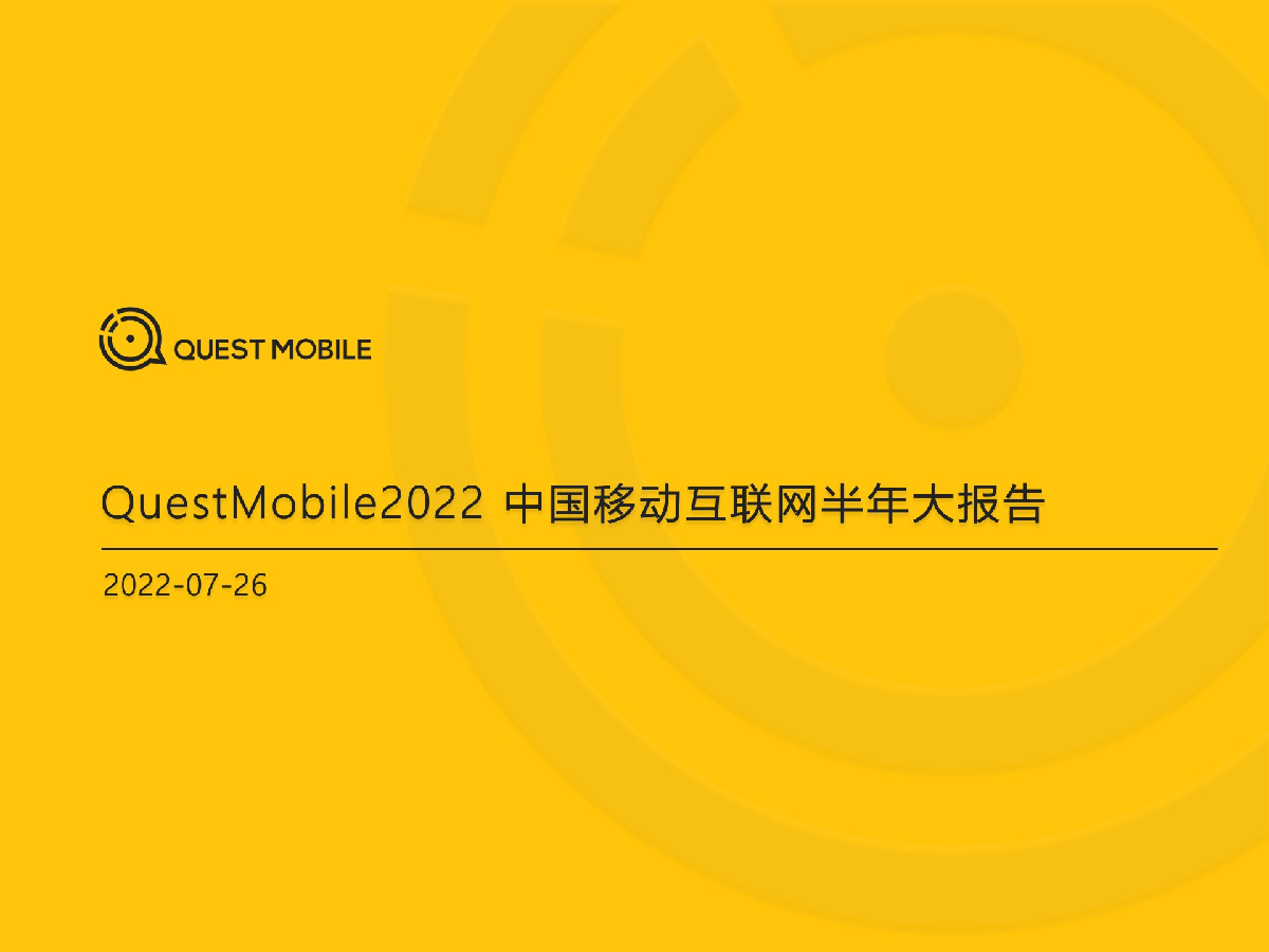 2022中国移动互联网半年大报告