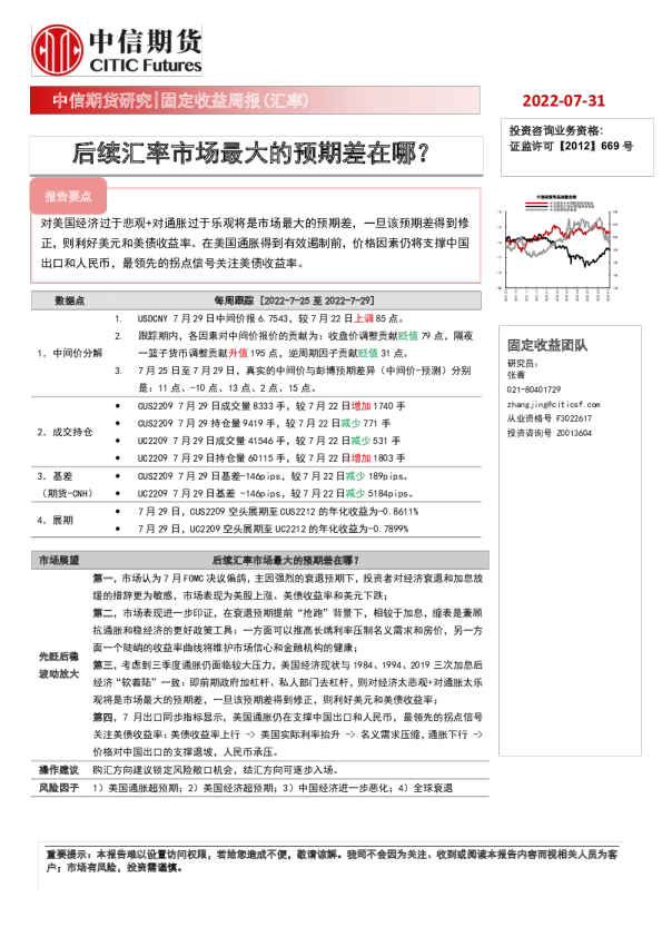 中信期货 固定收益周报 汇率 ：后续汇率市场最大的预期差在哪？ 220731
