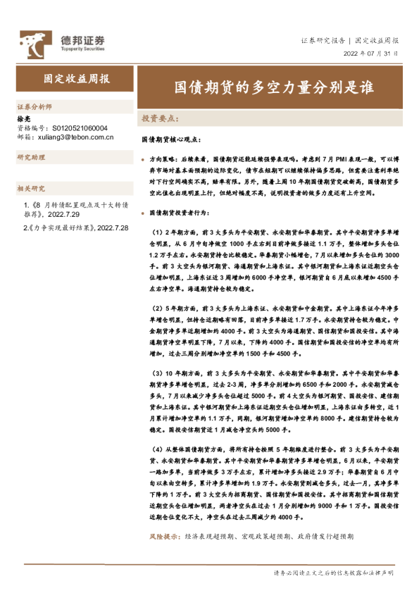 固定收益周报:国债期货的多空力量分别是谁