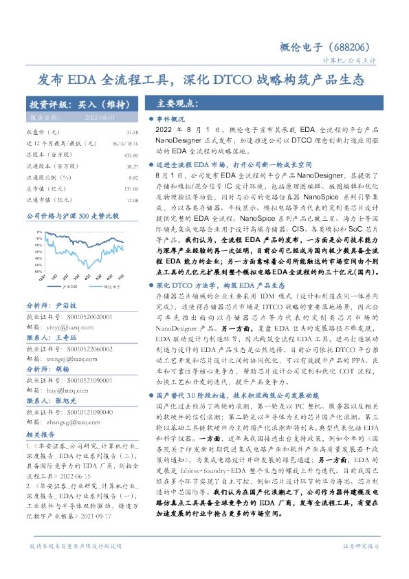 发布EDA全流程工具，深化DTCO战略构筑产品生态