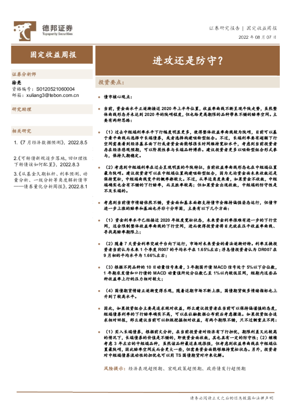固定收益周报：进攻还是防守？