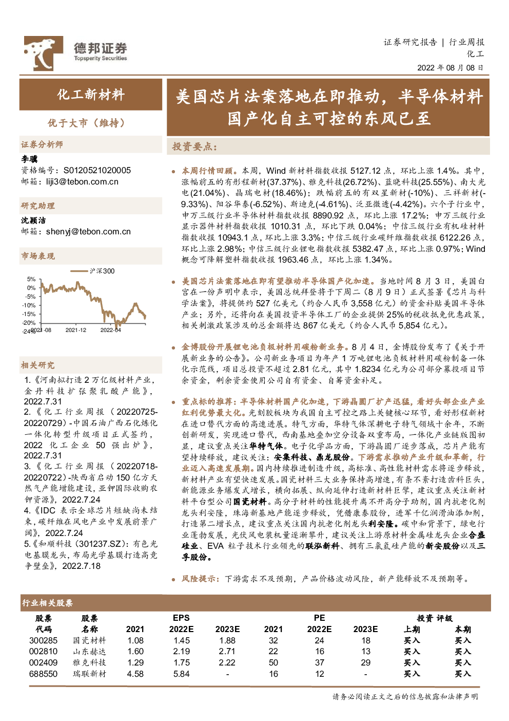化工新材料行业周报：美国芯片法案落地在即推动，半导体材料国产化自主可控的东风已至