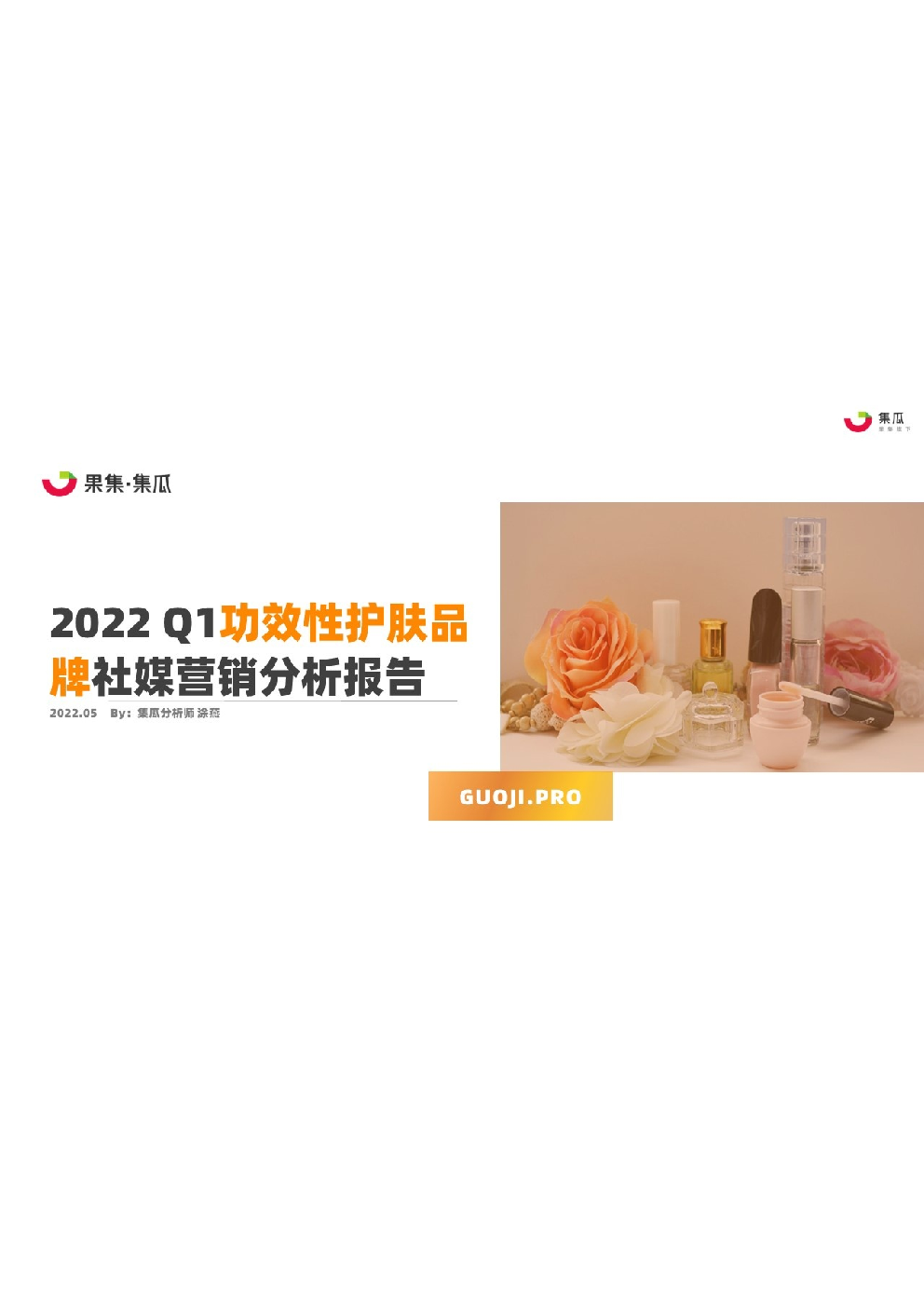 【果集·集瓜】2022 Q1功效性护肤品社媒营销分析报告