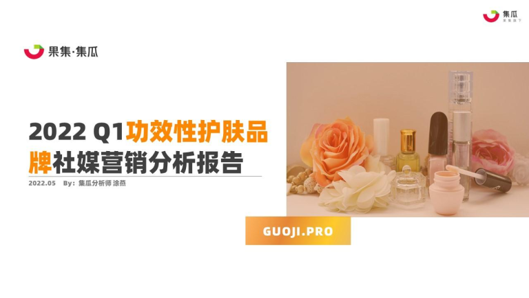 2022Q1功效性护肤品社媒营销分析报告