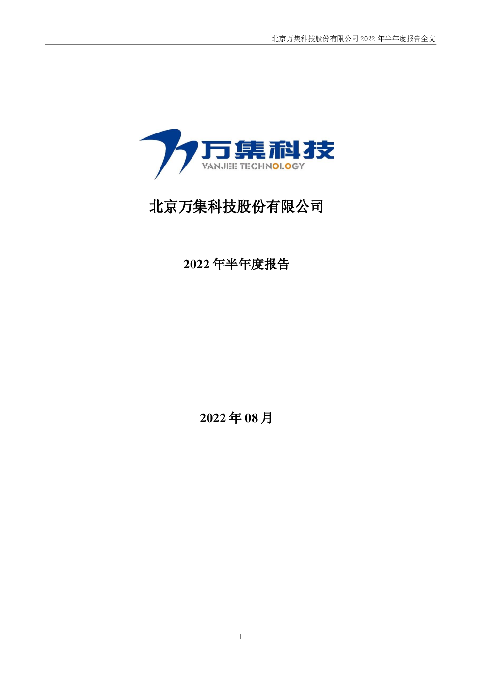 万集科技：2022年半年度报告
