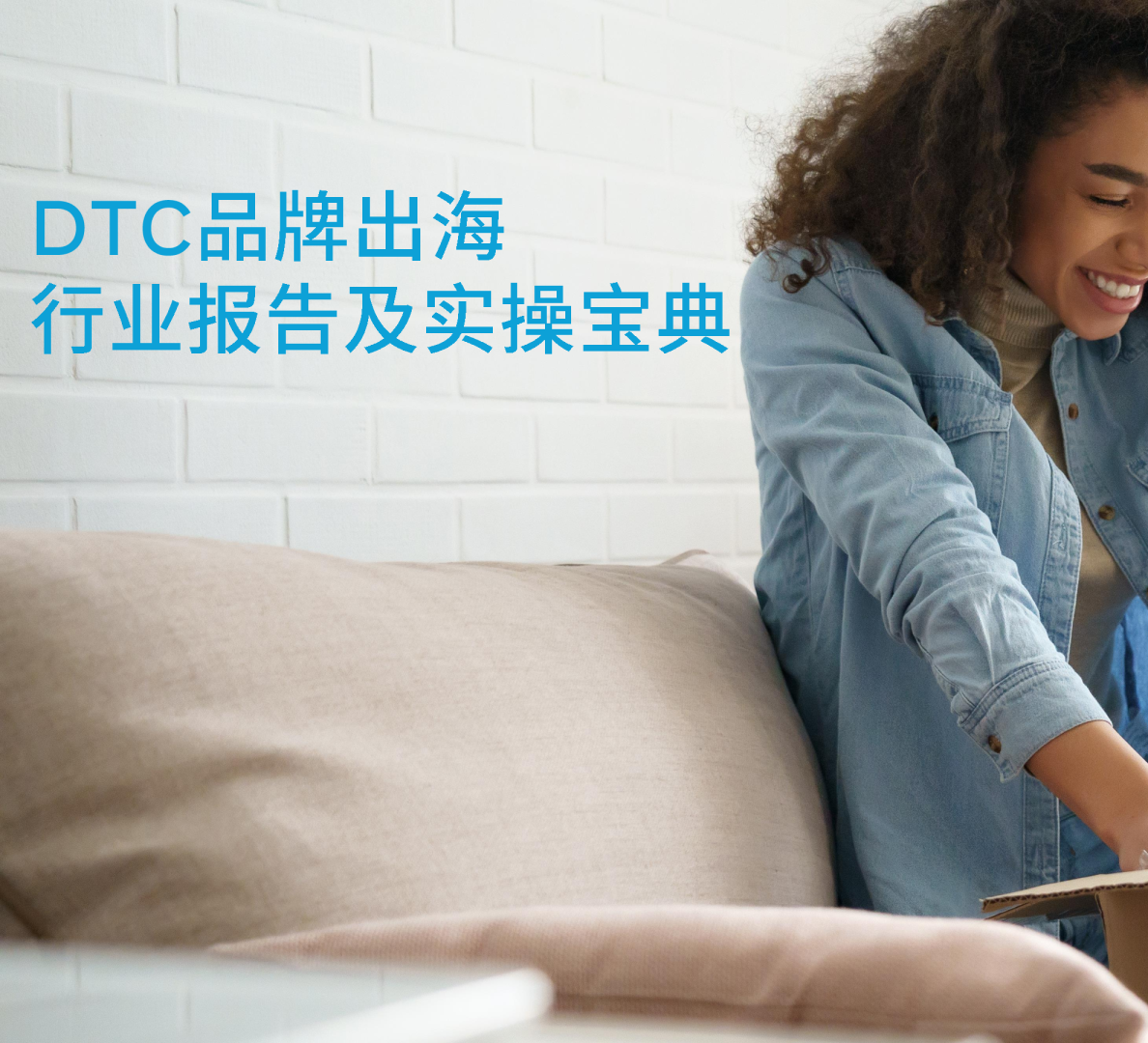 DTC品牌出海行业报告及实操宝典