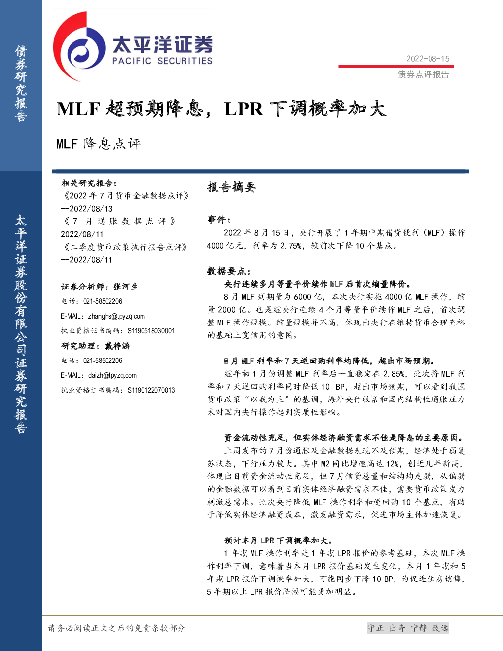 MLF降息点评：MLF超预期降息，LPR下调概率加大
