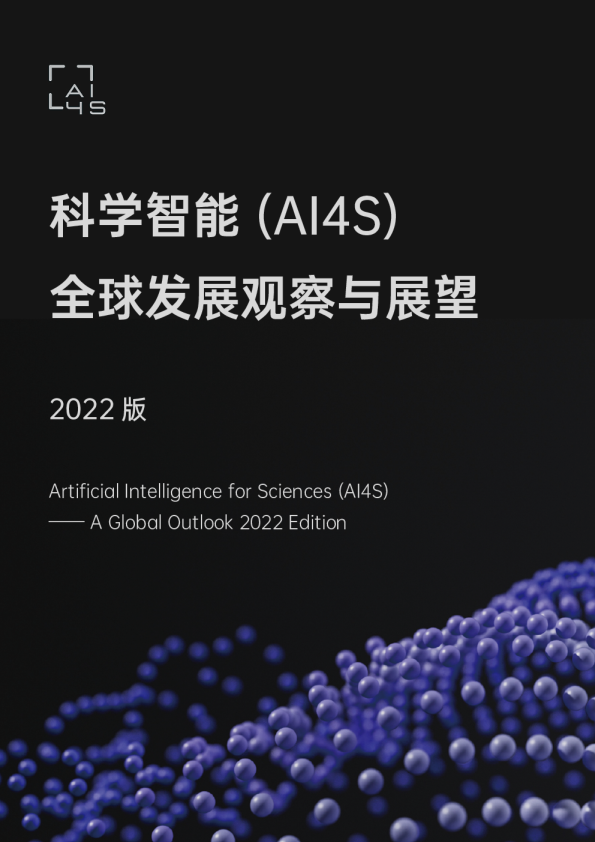 2022 AI4S全球发展观察与展望