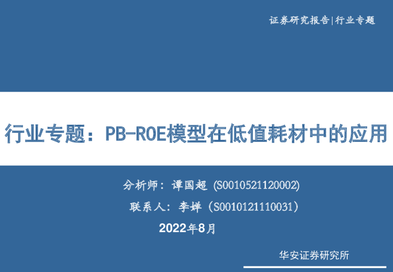 医疗器械行业专题：PB-ROE模型在低值耗材中的应用