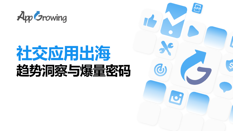 社交出海趋势洞察与爆量密码