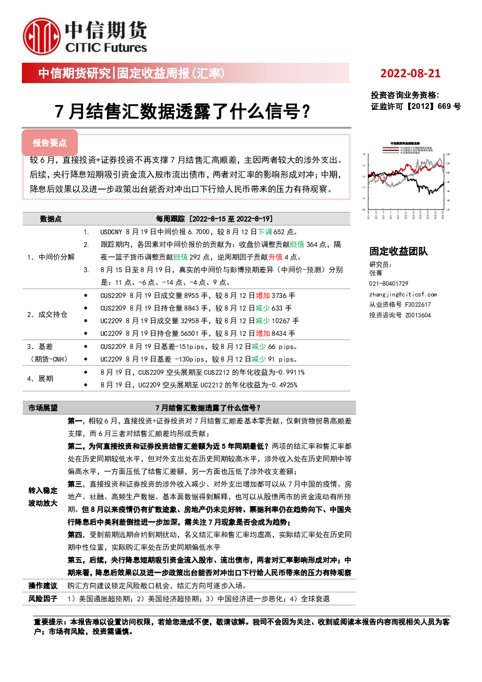 固定收益周报(汇率):7月结售汇数据透露了什么信号?