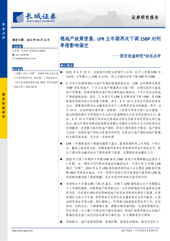 固定收益研究＊动态点评：稳地产政策密集，LPR五年期再次下调15BP对利率债影响偏空