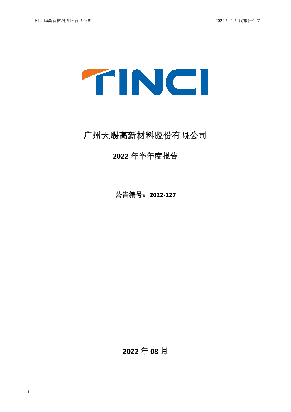 天赐材料：2022年半年度报告