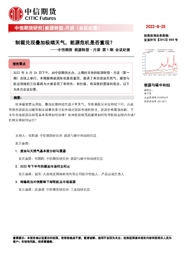 中信期货能源转型月谈第1期会议纪要：制裁兑现叠加极端天气，能源危机是否重现？